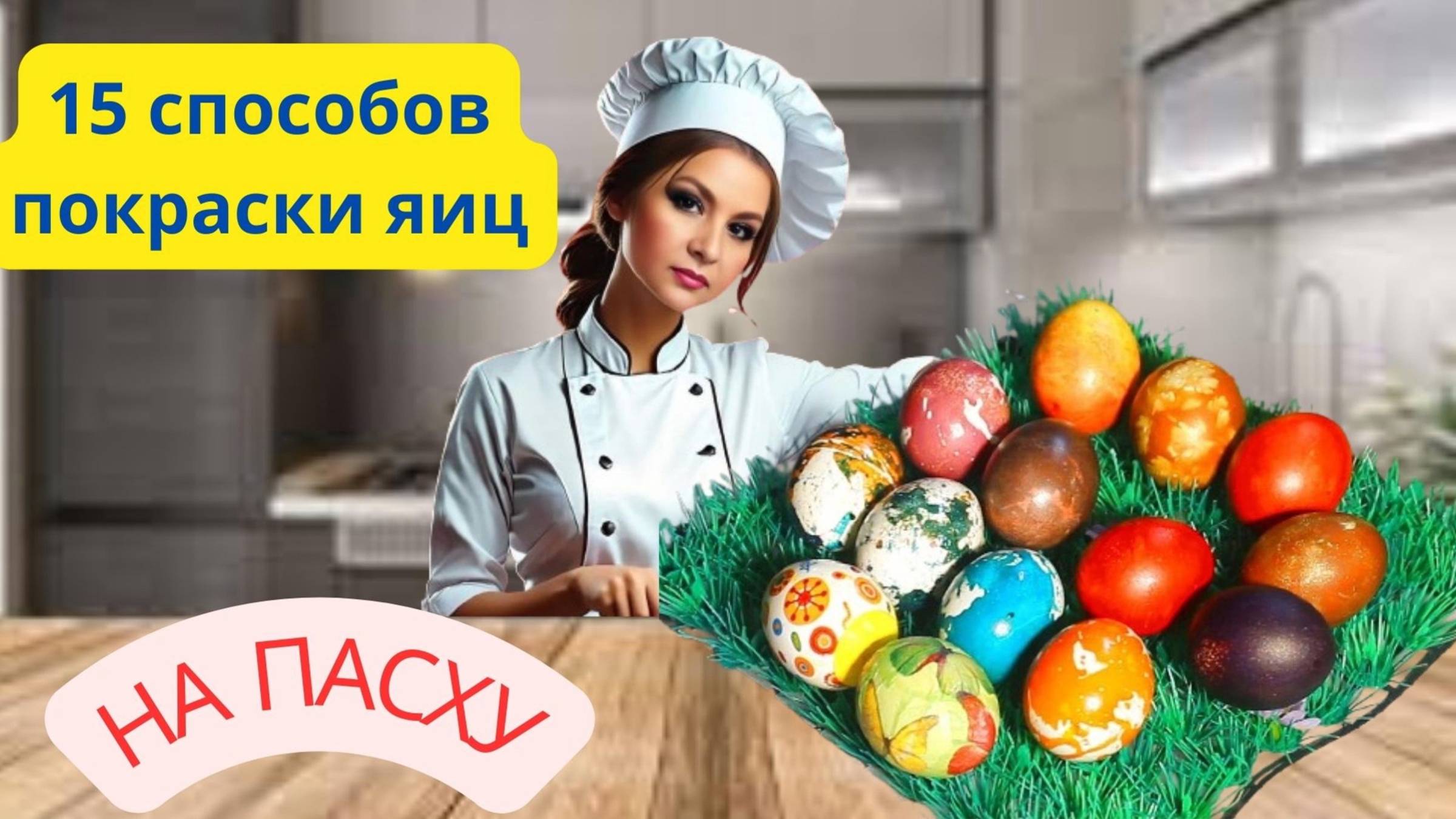 Как покрасить яйца на Пасху: 15 простых и красивых способов.