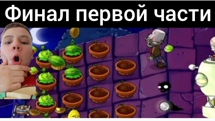 Лестплей по Plants VS Zombies (#6 ФИНАЛ Первой Части)