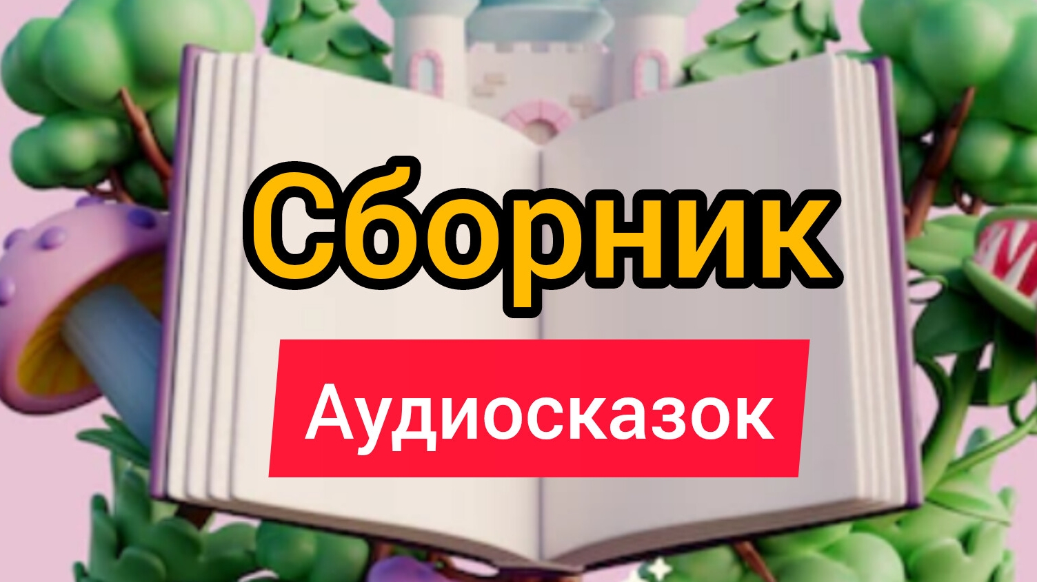 Синий трактор | Сборник сказок | Сказки детям 📚 | Сказки на ночь 😴 Аудиосказки 📖 🙂
