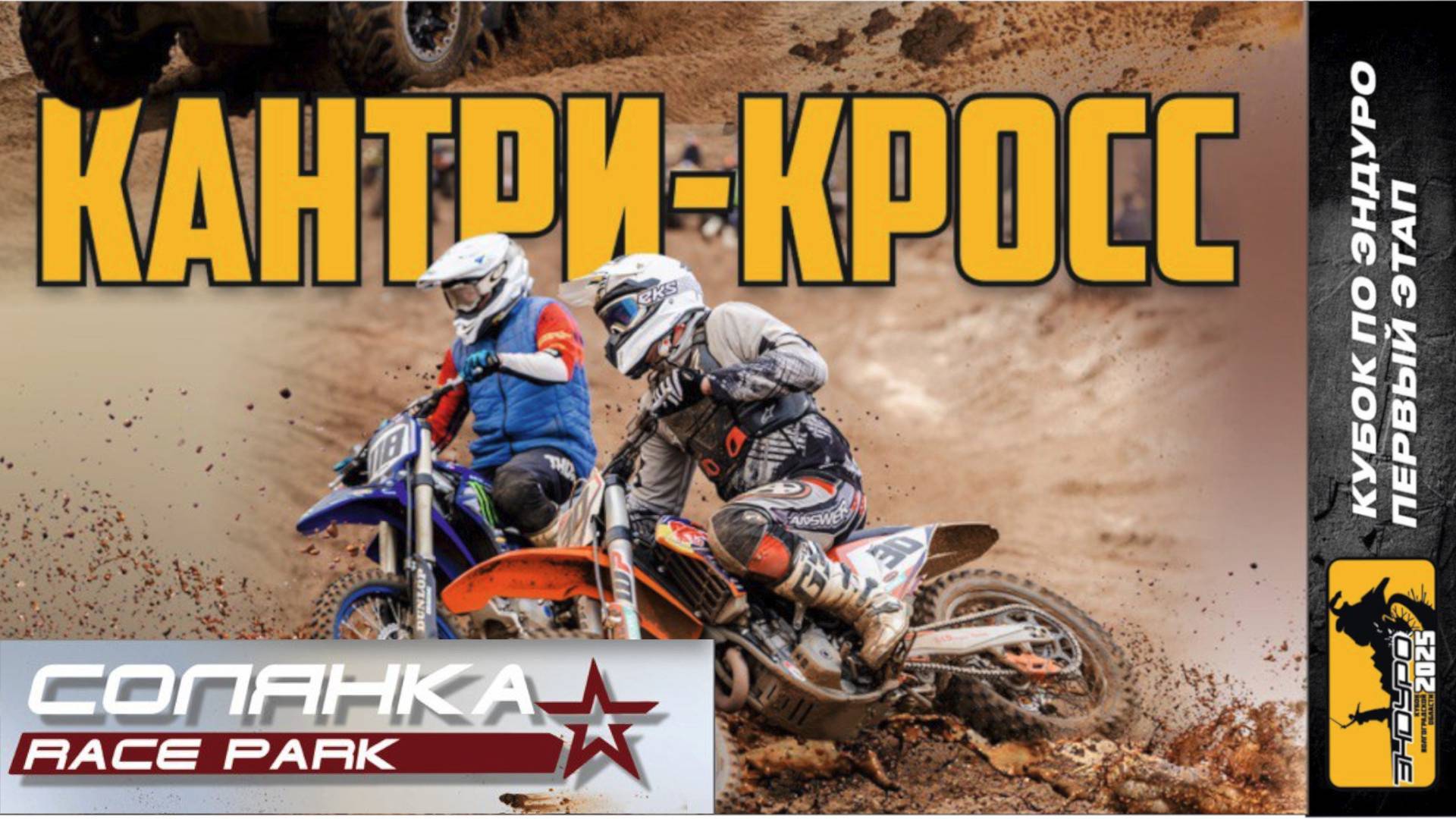 Солянка 2025. Кантри-кросс