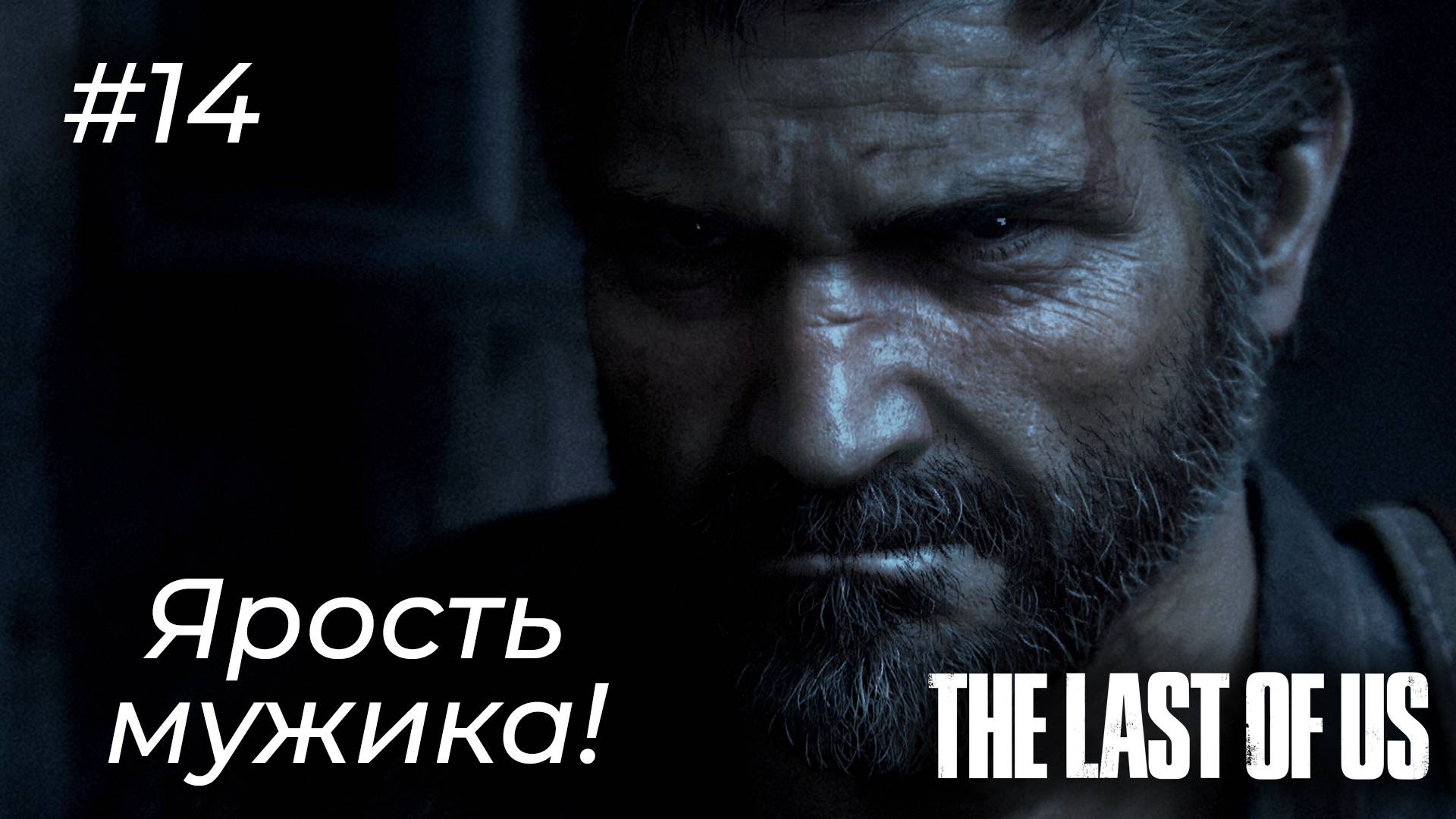 The last of Us. Part 1 - ➊➍ Игры МЯСНИКА