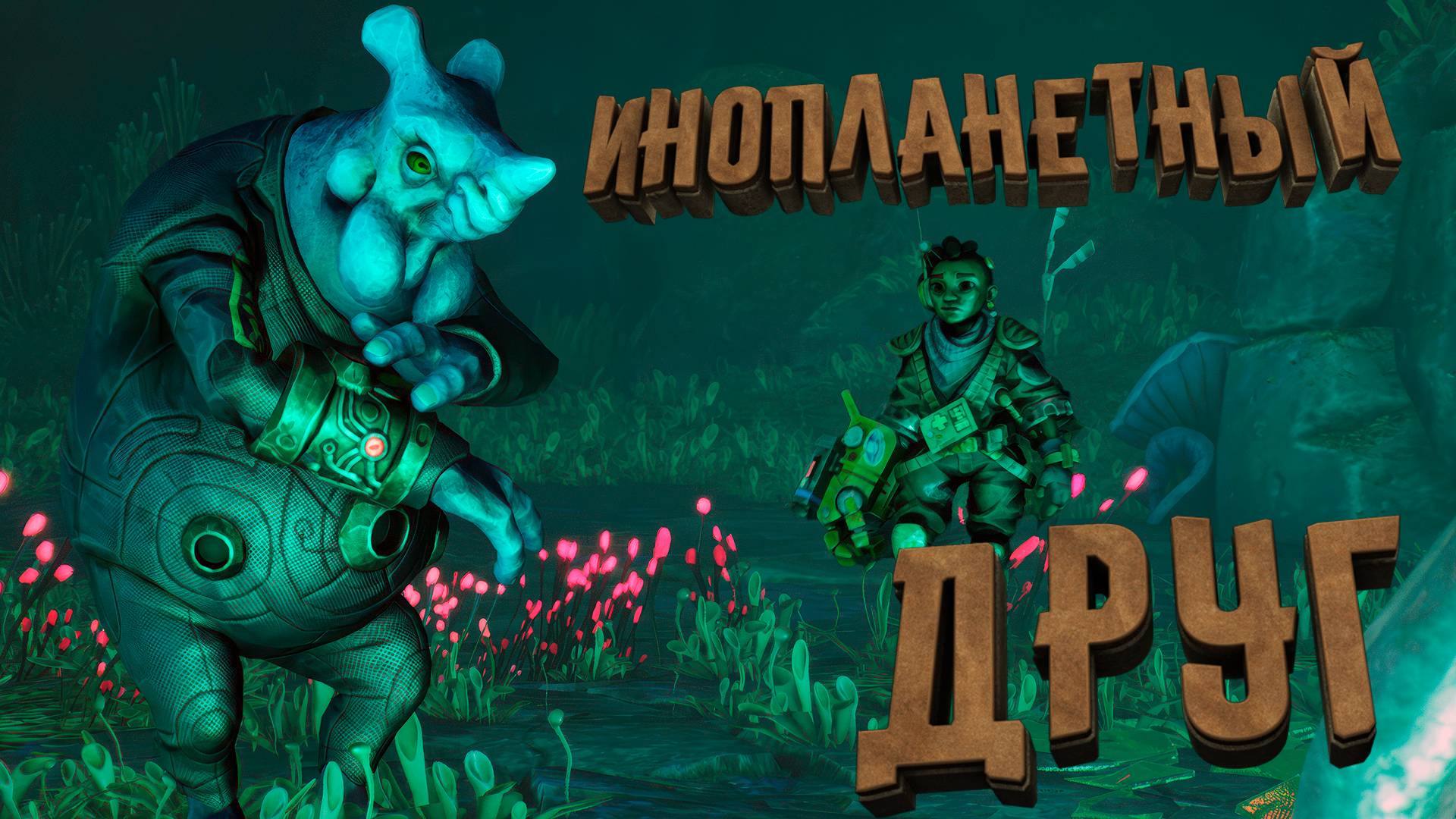 Спас живого инопланетянина [The Gunk] [ПРОХОЖДЕНИЕ] [5]