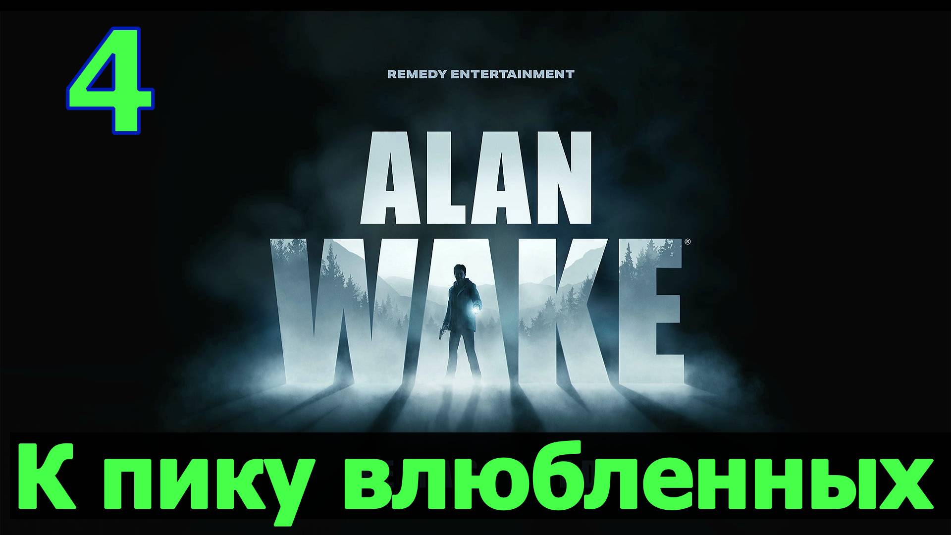 Alan Wake Remastered - Часть 4. К пику влюбленных