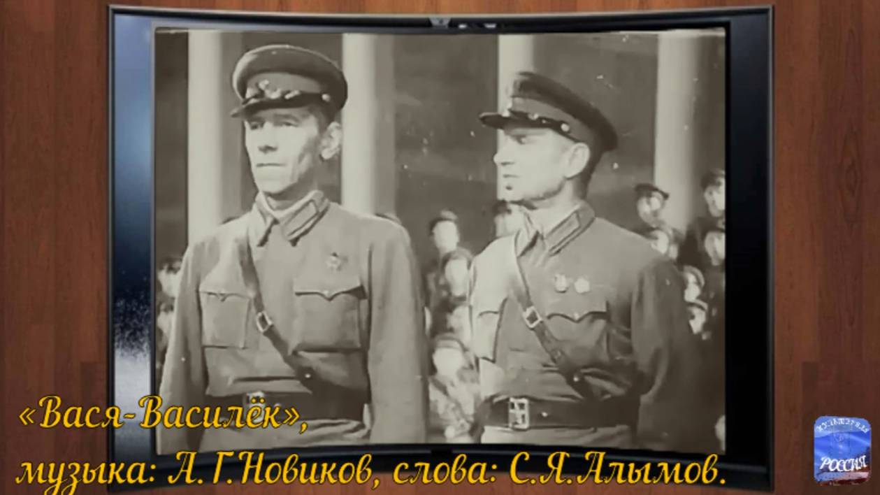 Песня «Вася-Василёк».