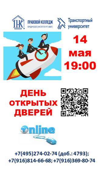 14 мая в 19-00 приглашаем на День открытых дверей в онлайн формате в Правовом колледже