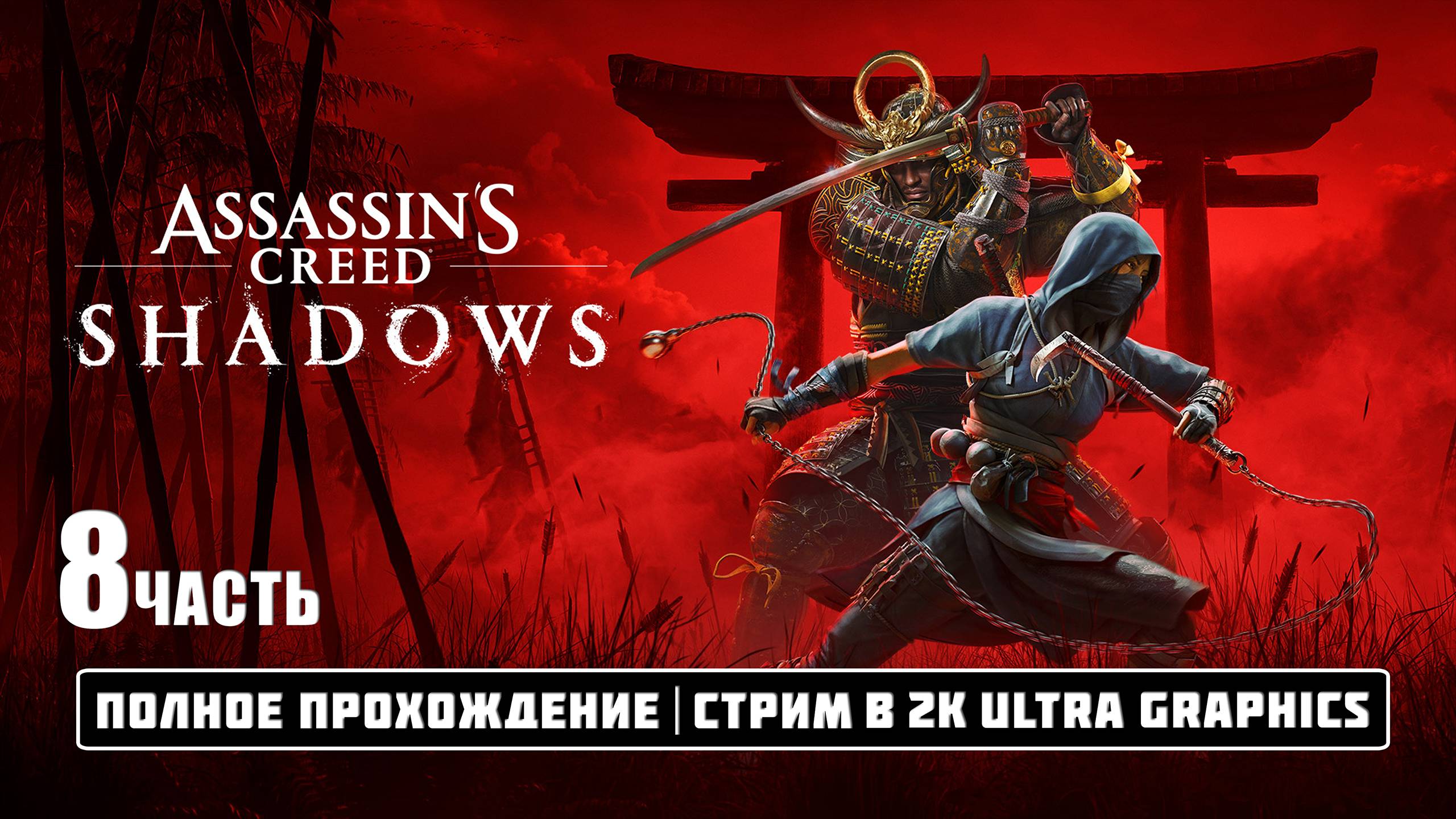 Assassin’s Creed Shadows | Видео в 2К Ultra Graphics | Релиз Игры | Полное прохождение 8 часть.