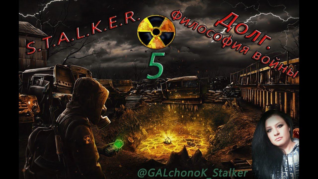 S.T.A.L.K.E.R. мод Долг. Философия войны. #5☣️.
