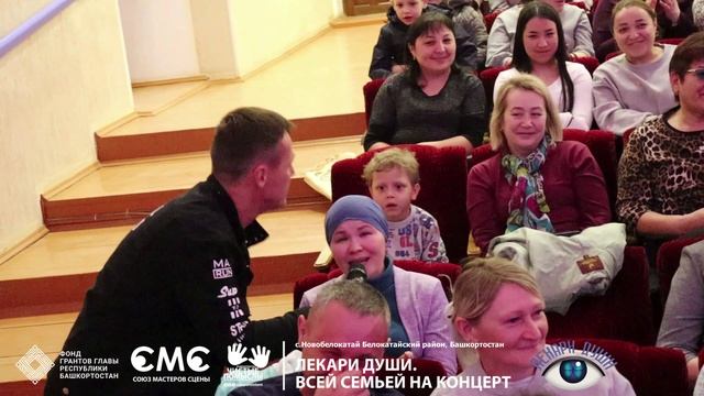 с.Новобелокатай - ЛЕКАРИ ДУШИ. ВСЕЙ СЕМЬЕЙ НА КОНЦЕРТ - Союз мастеров сцены - Рамиль Бадамшин