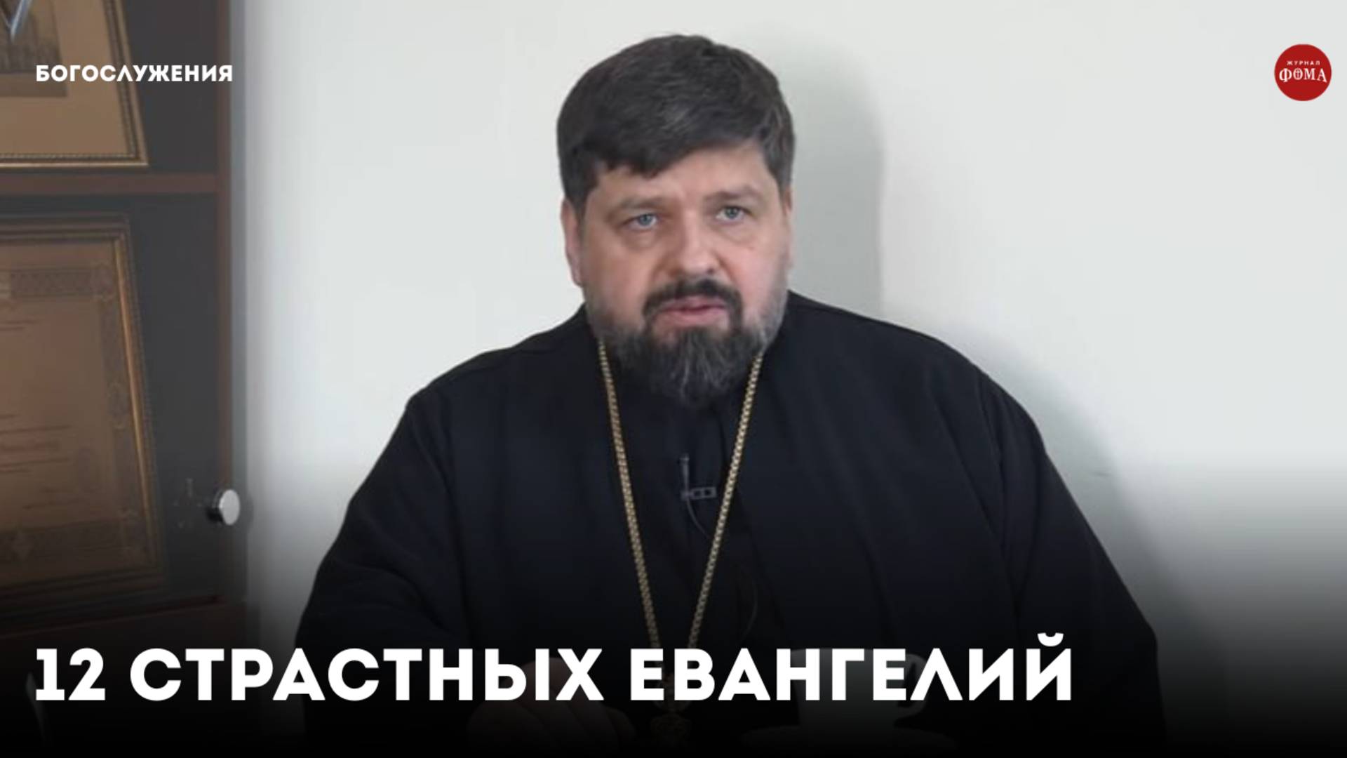 12 Страстных Евангелий. Что мы вспоминаем? / священник Михаил Самохин