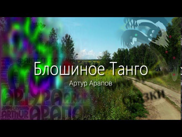 Аудиосказка "Блошиное Танго". Исполняет автор.