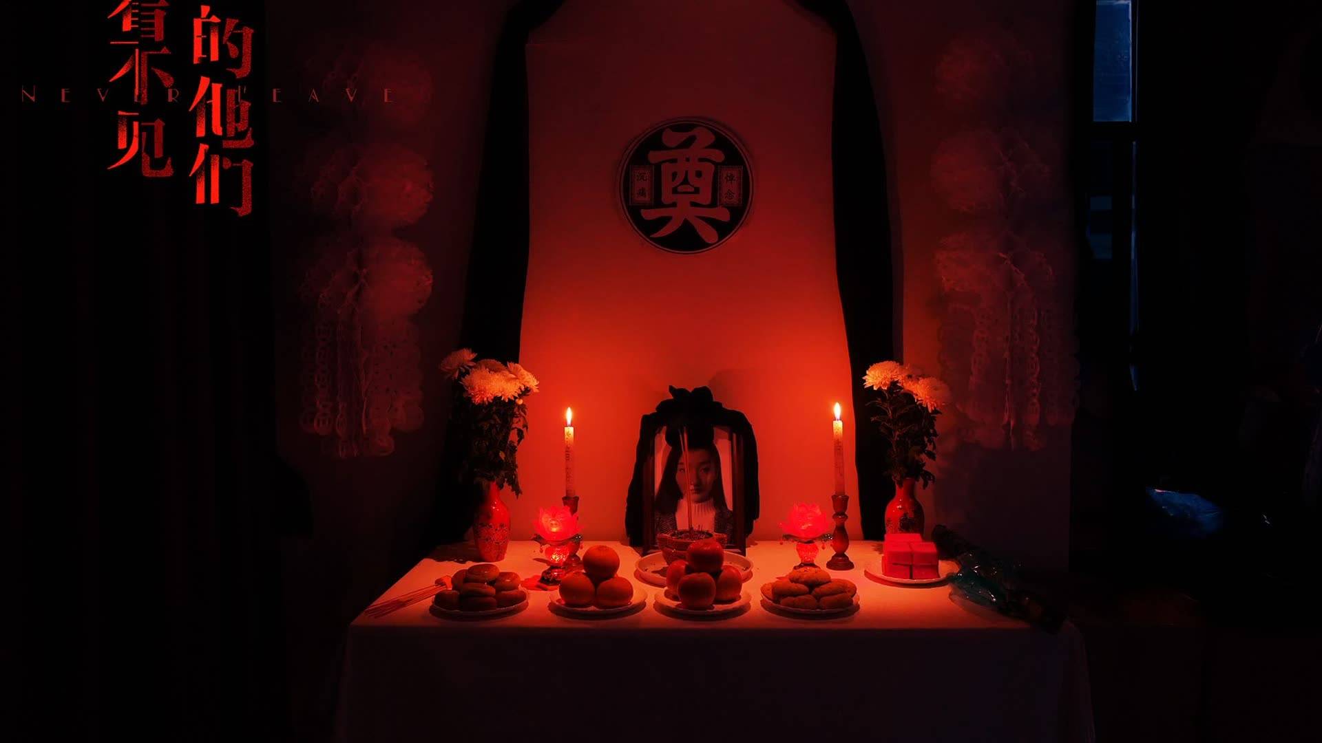 "Никогда не уходи" (Never Leave / 看不见的他们, 2023) || Трейлер