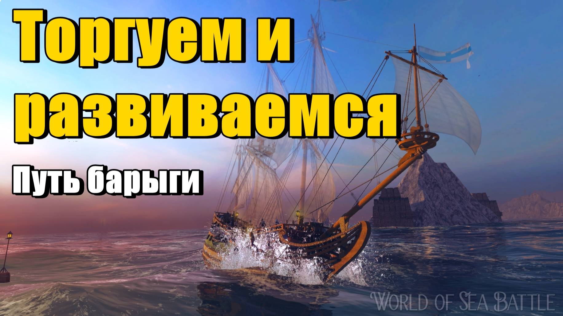 World of Sea Battle Торгуем и развиваемся