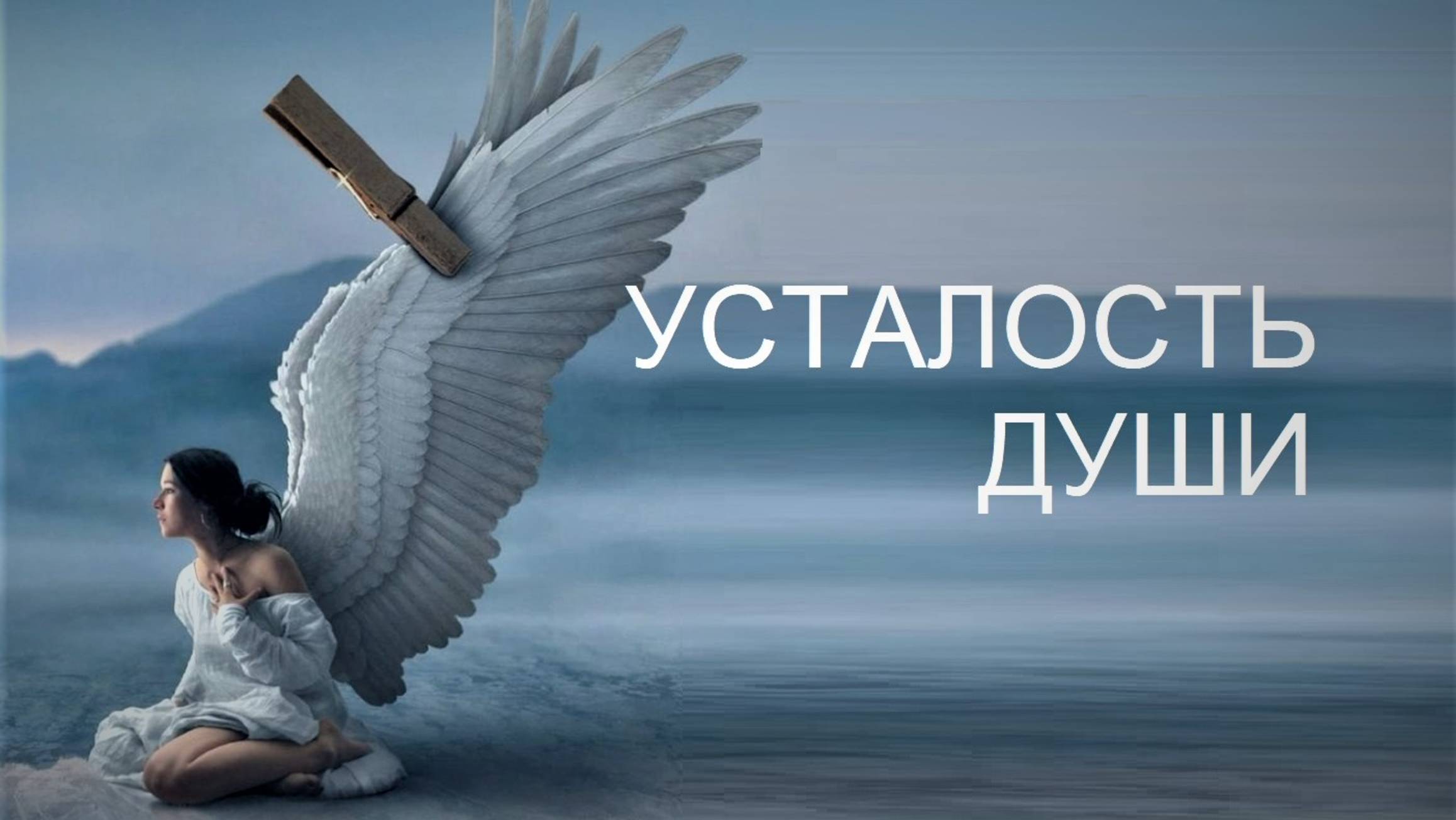 Устала ДУША....