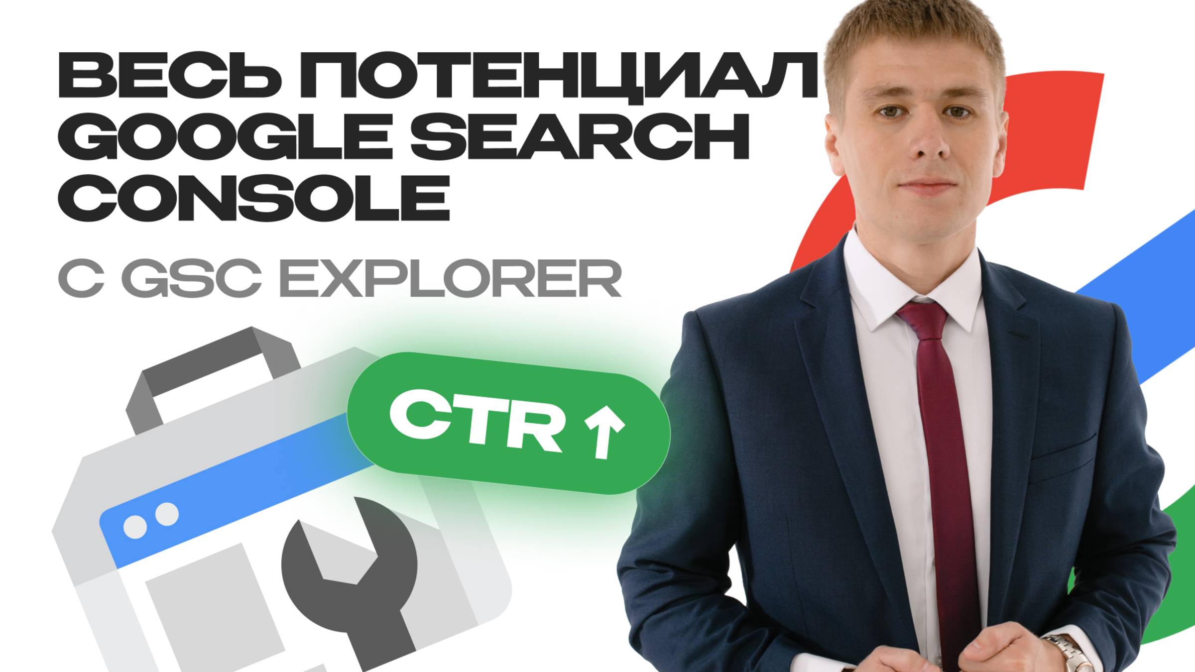Сэкономил часы работы: просто подключил Google Search Console к этому сервису