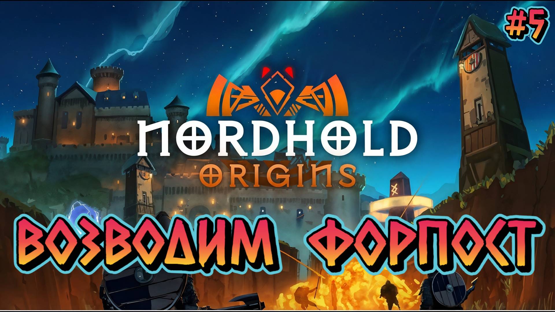 ВОЗВОДИМ ФОРПОСТ - #5 Nordhold Прохождение на Русском