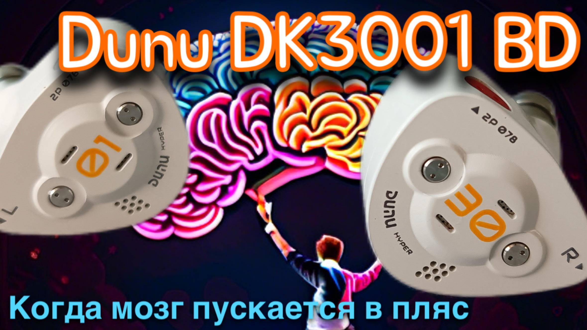 Dunu DK3001 BD: Танцевальная разминка для мозга