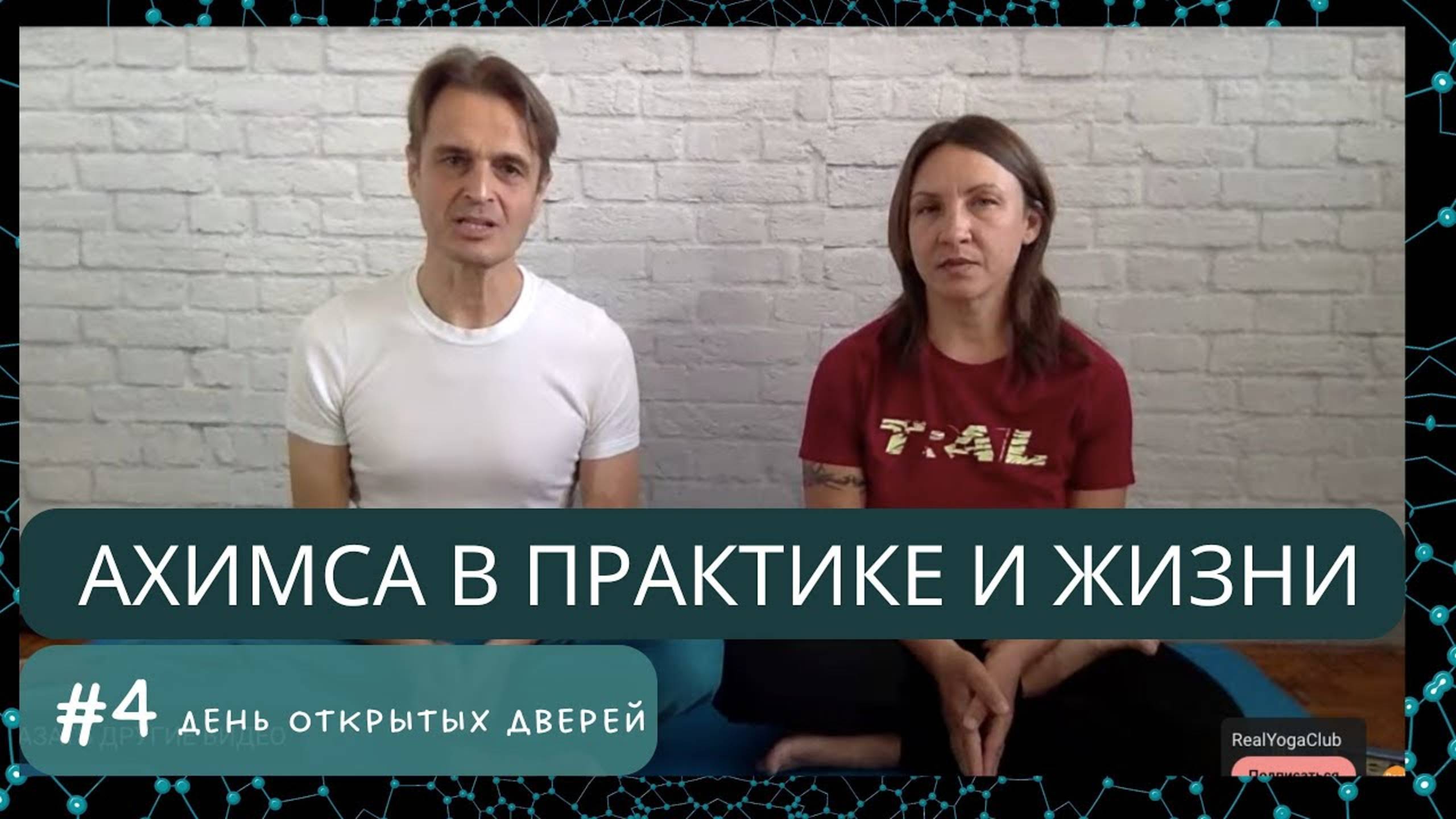АХИМСА в классической йоге / Принцип ненасилия - к себе, другим и окружающему миру