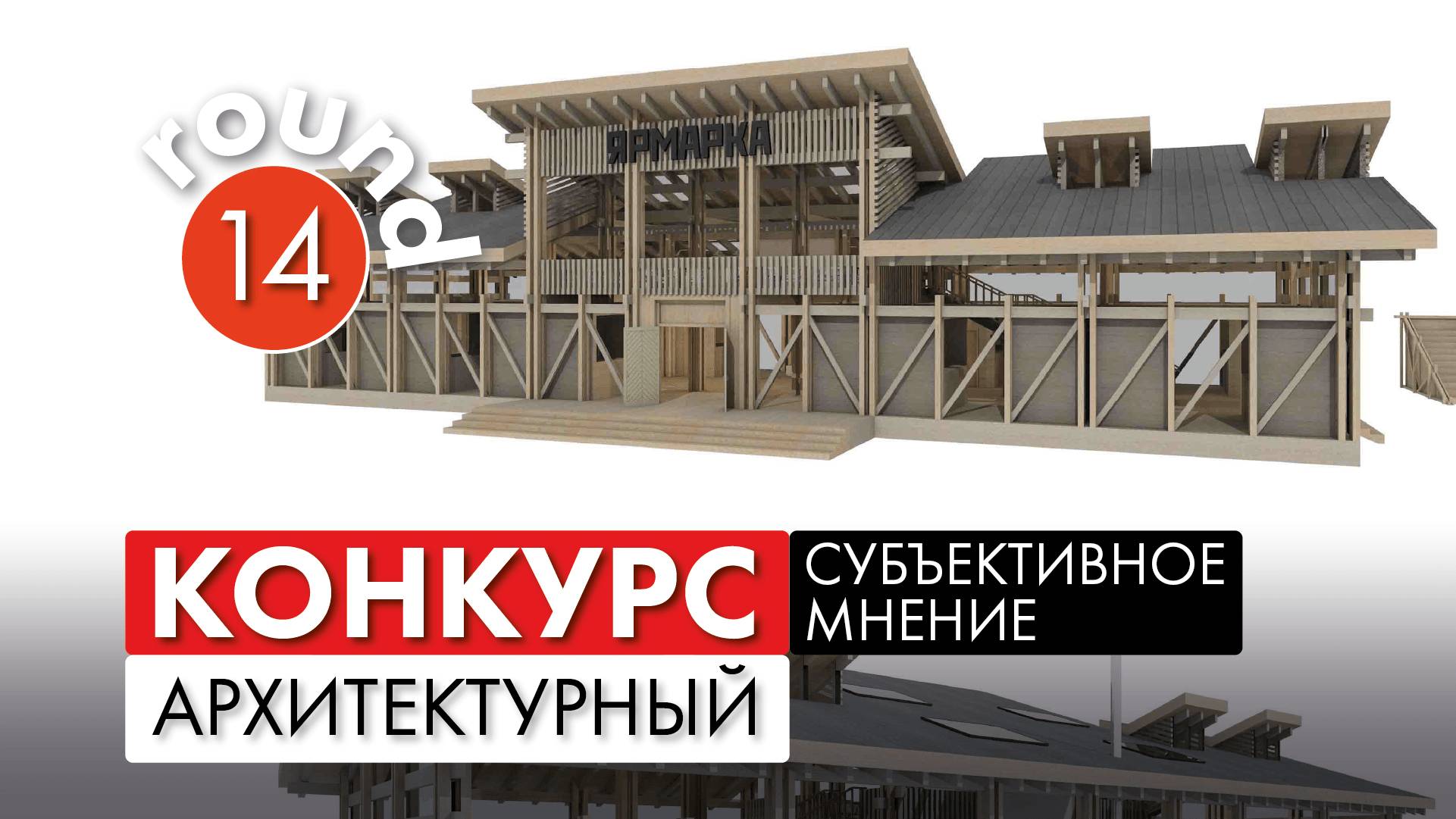 Субъективное мнение 2025 - архитектурный конкурс - раунд 14