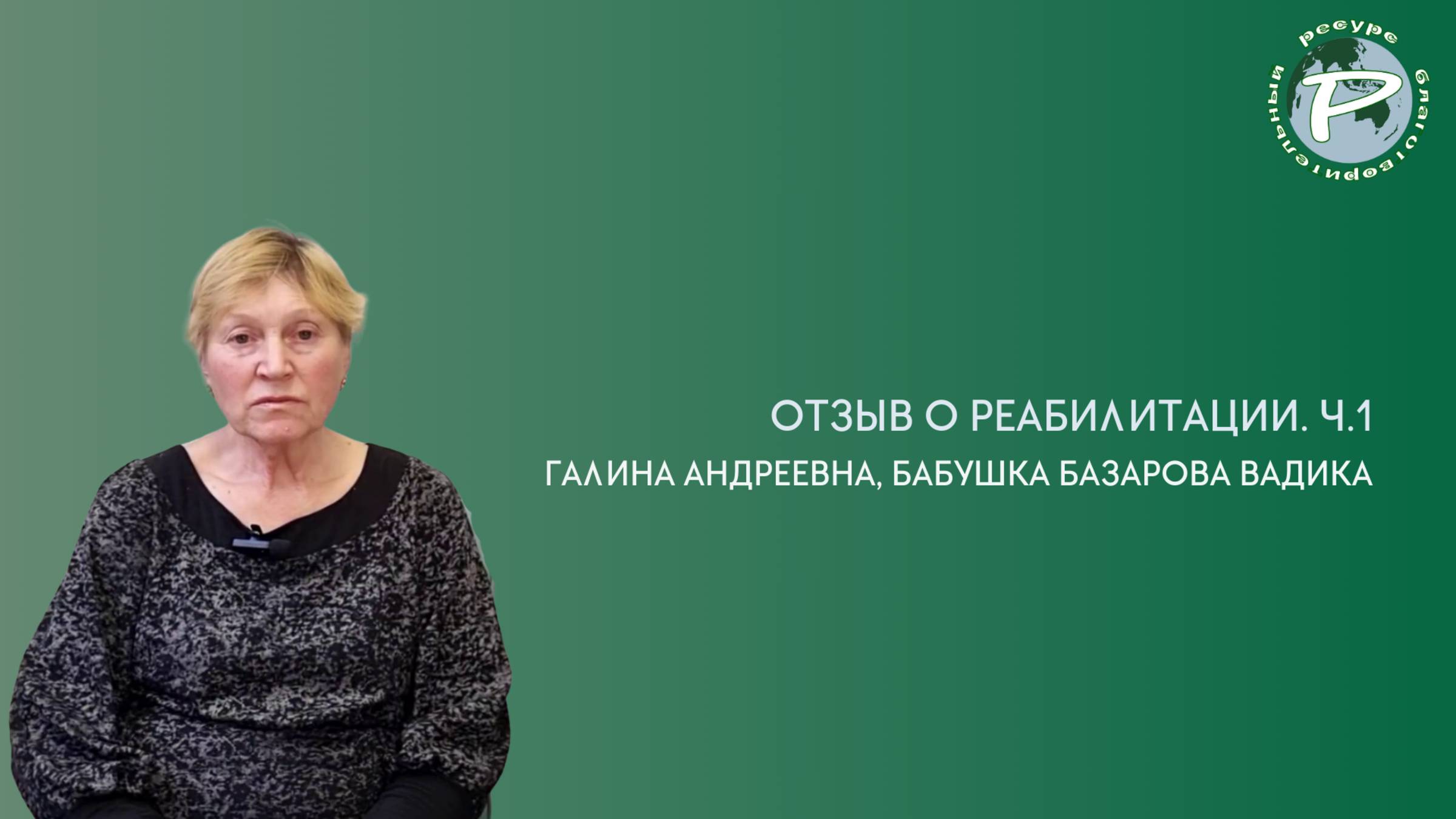 Отзыв о реабилитации Вадима Базарова. ч.1