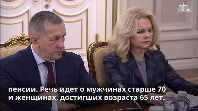 Социальные пенсии в России с 1 апреля будут проиндексированы на 14,75%, сообщил Мишустин