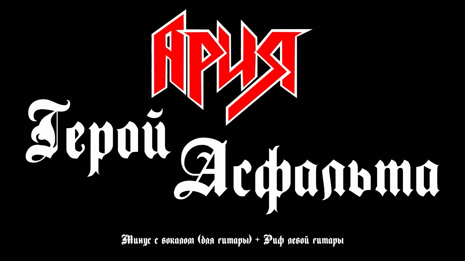 Ария (Герой асфальта) Минус с вокалом + Риф левой гитары