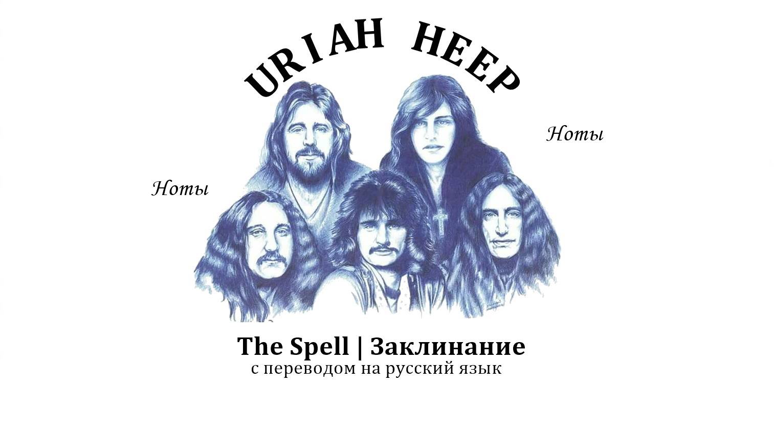 НОТЫ | Uriah Heep | The Spell | Заклинание | Ноты