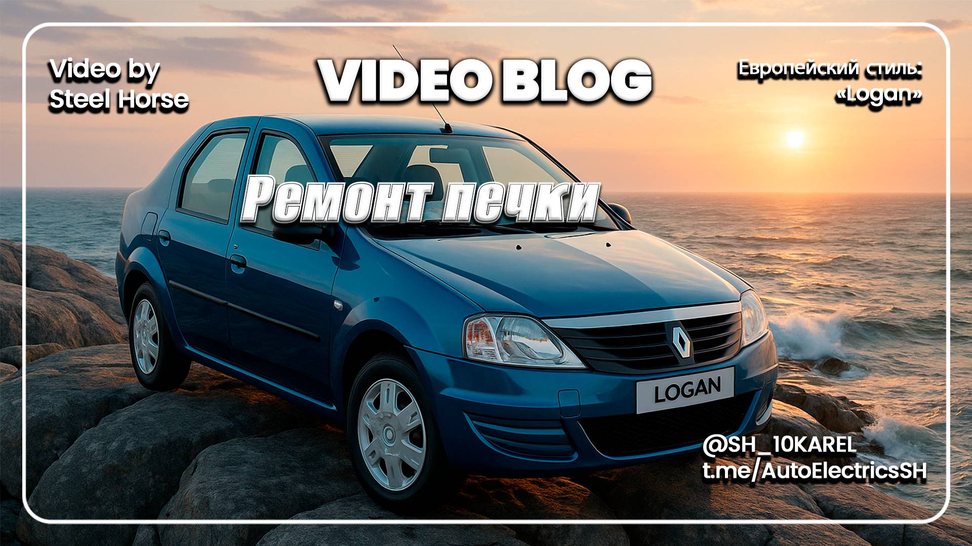 Renault Logan Ремонт печки /  Stove Repair