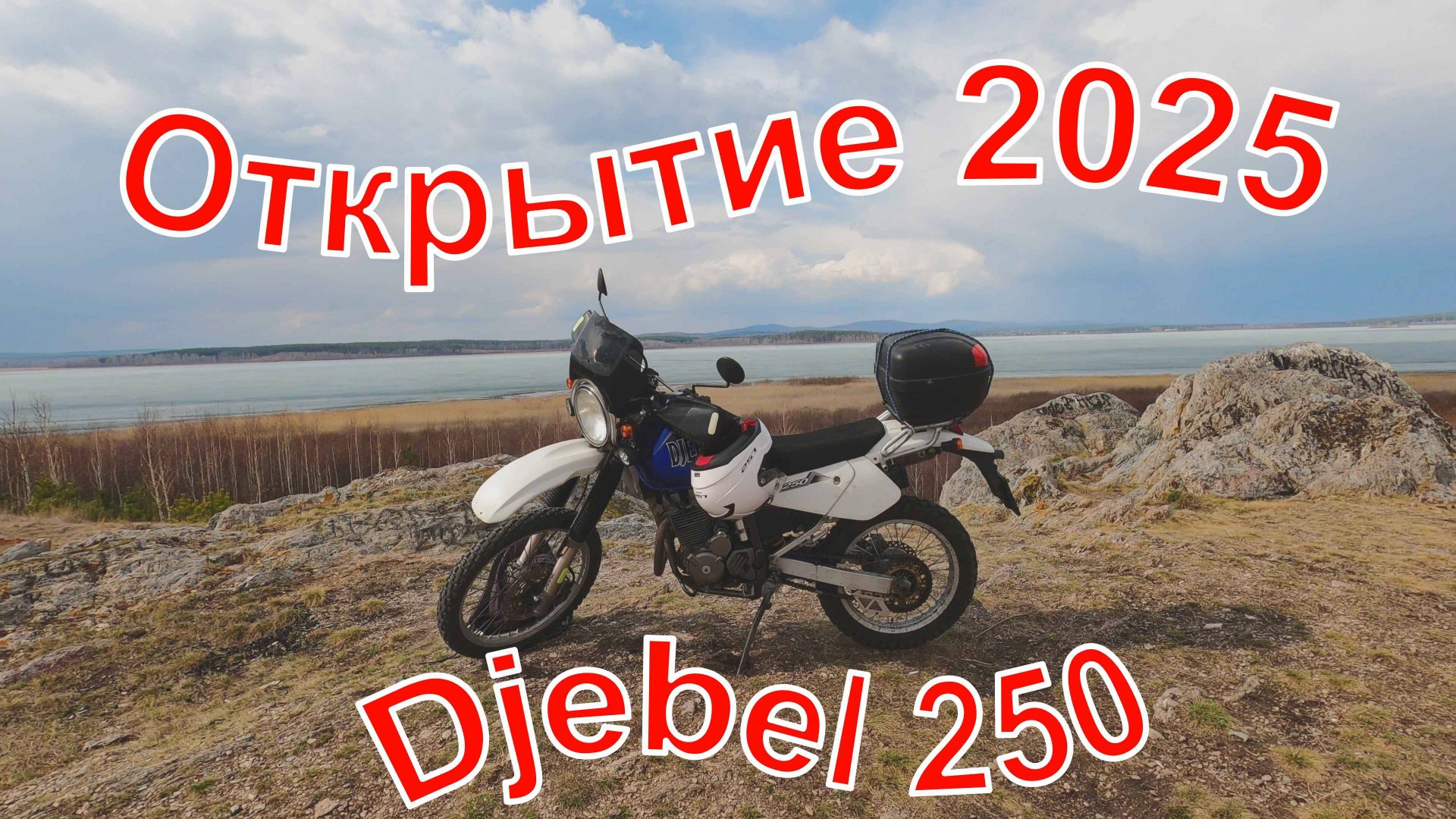 Suzuki Djebel 250. Открытие сезона 2025. Герасимов камень. 08.04.2025 г