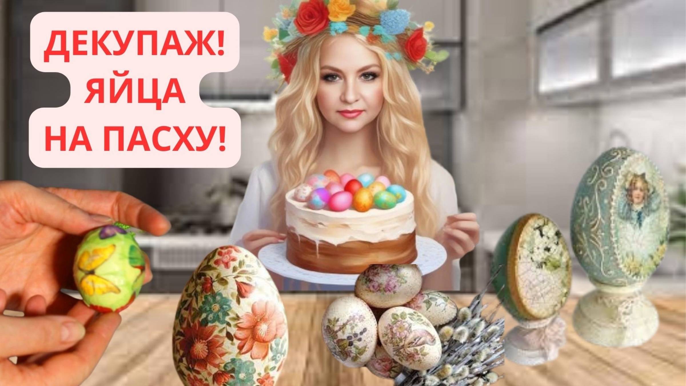 🎨 Декупаж яиц на Пасху: пошаговый мастер-класс!