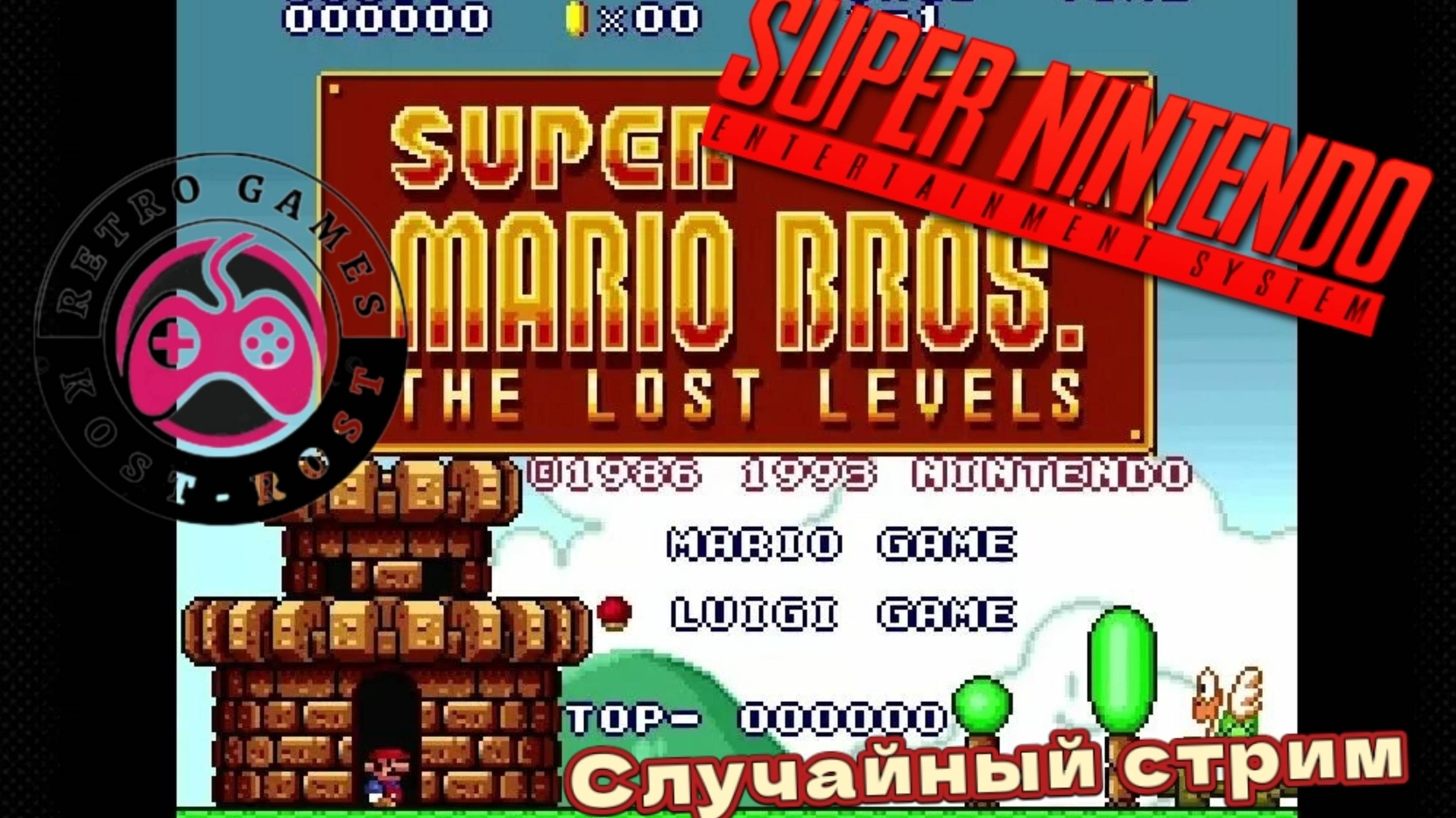 Super Mario Lost World. На Super Nintendo. Случайный стрим в четверг