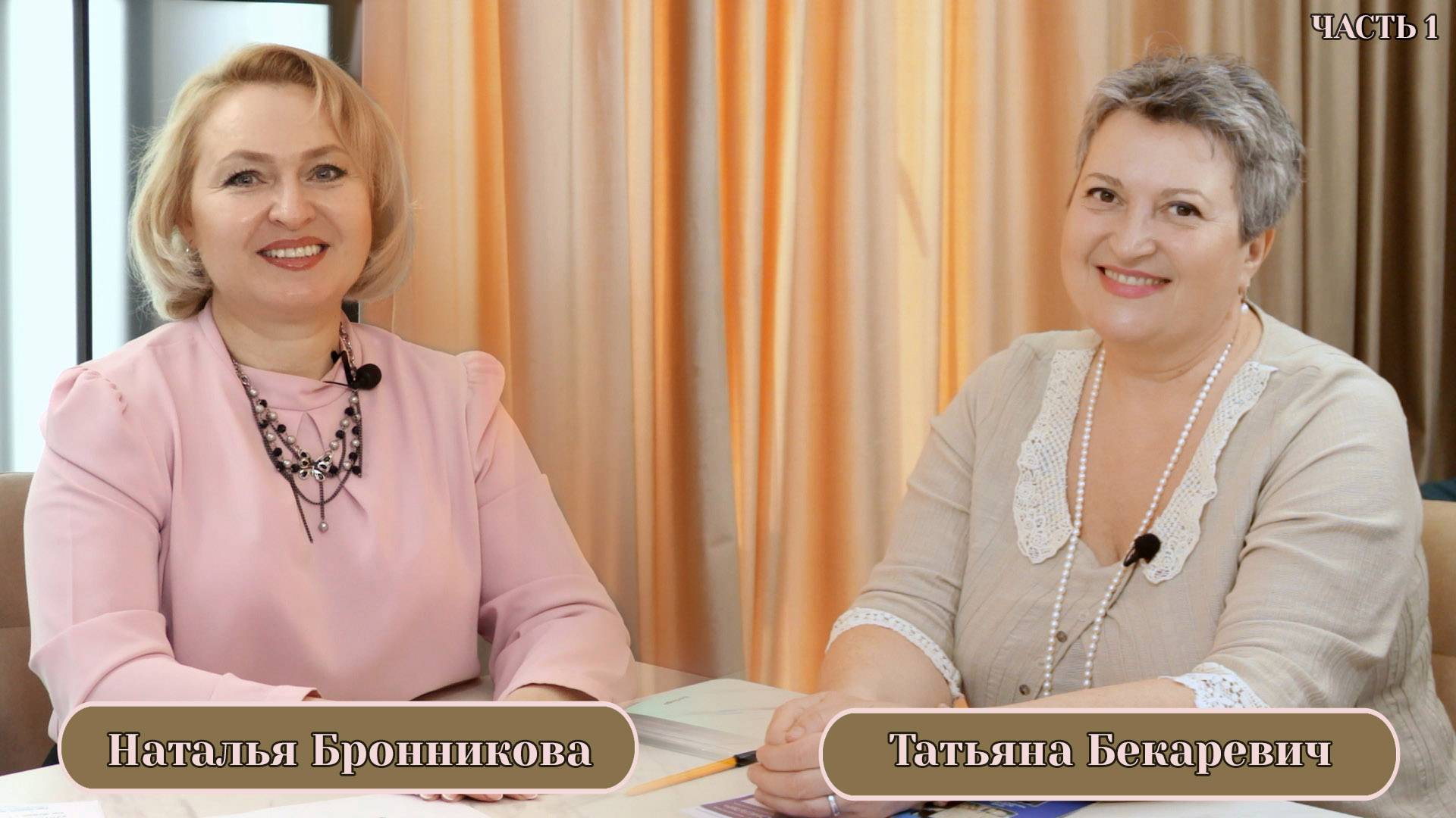 Психофизиология внутреннего видения | Беседа Татьяны Бекаревич и Натальи Бронниковой | 1 часть