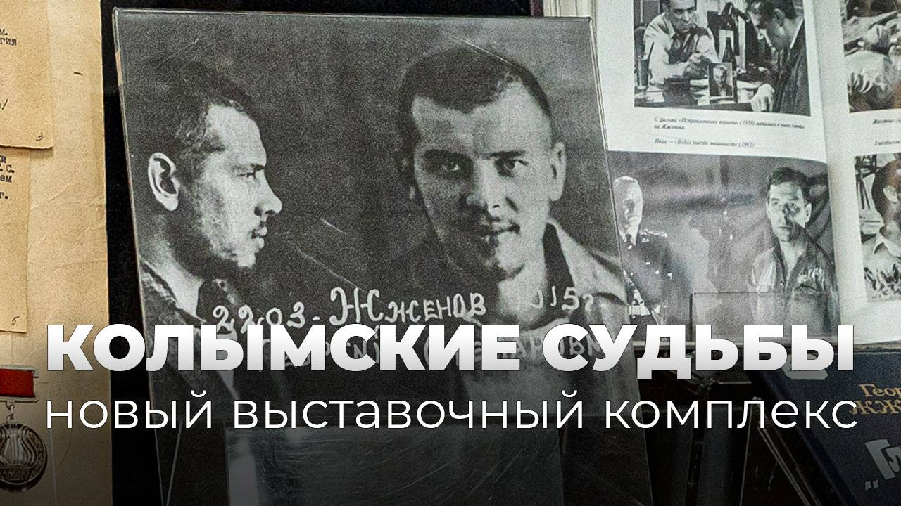 Колымские судьбы. Выставка за 2 минуты