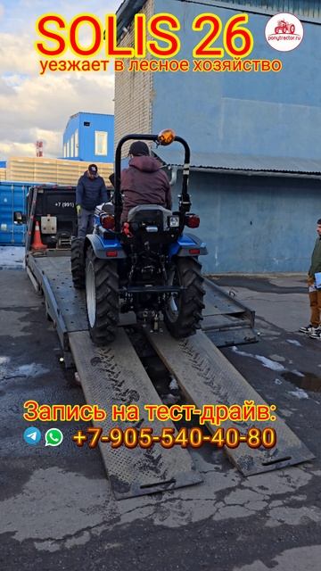 Минитрактор Solis 26 уезжает работать в лесном хозяйстве.