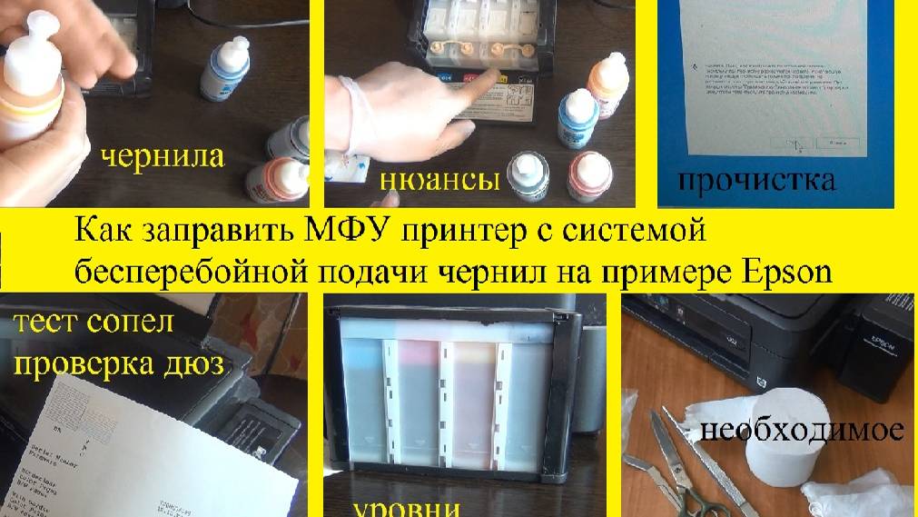 Как заправить МФУ принтер с системой бесперебойной подачи чернил на примере Epson L386 L222