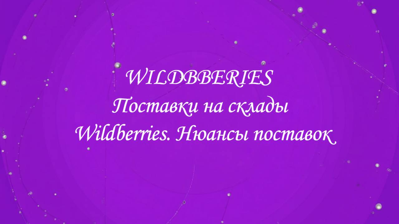 Поставки на склады Wildberries. Нюансы поставок