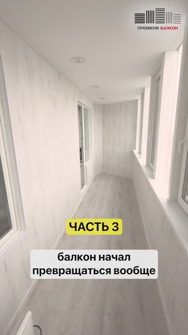 Как мы сделали балкон под ключ - отзыв заказчика ЧАСТЬ 3 #ремонтбалкона #отзывзаказчика