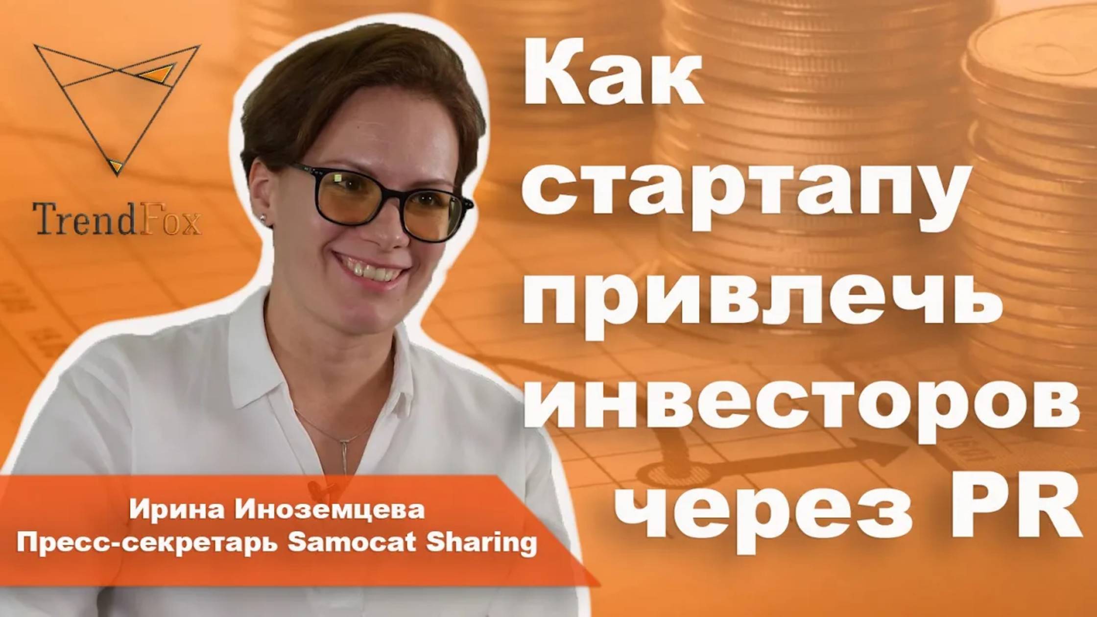 Как стартапу привлечь инвесторов через PR. Ирина Иноземцева / Пресс-секретарь Samocat Sharing
