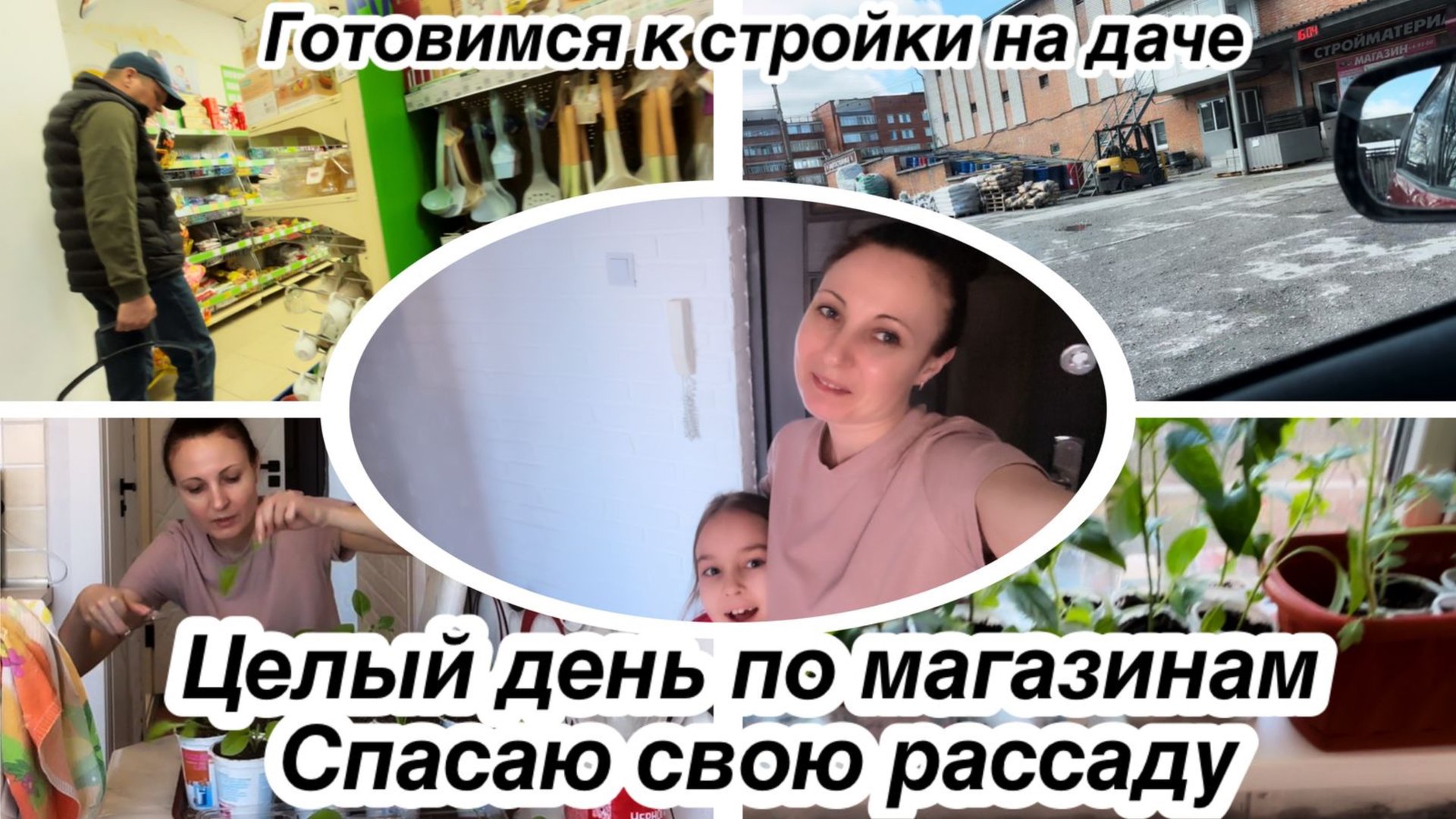 ГОТОВИМСЯ К СТРОЙКЕ НА ДАЧЕ СВОИМИ РУКАМИ/СТРОИМ ДАЧУ С НУЛЯ/ПОЕХАЛИ ПО МАГАЗИНОМ/СПАСАЮ РАССАДУ