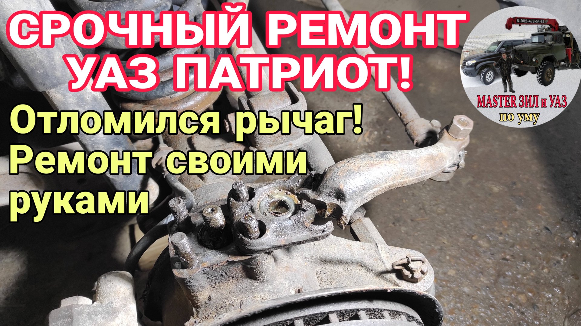 ‼️ Аварийная поломка УАЗ! Отломился поворотный рычаг УАЗ патриот. Ремонт: Замена рулевой сошки УАЗ.