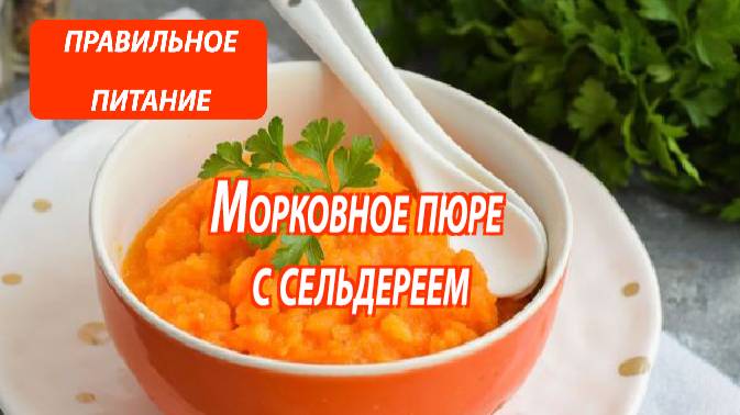Морковно-сельдереевое пюре — секрет шеф-повара! Вкус, от которого невозможно отказаться!