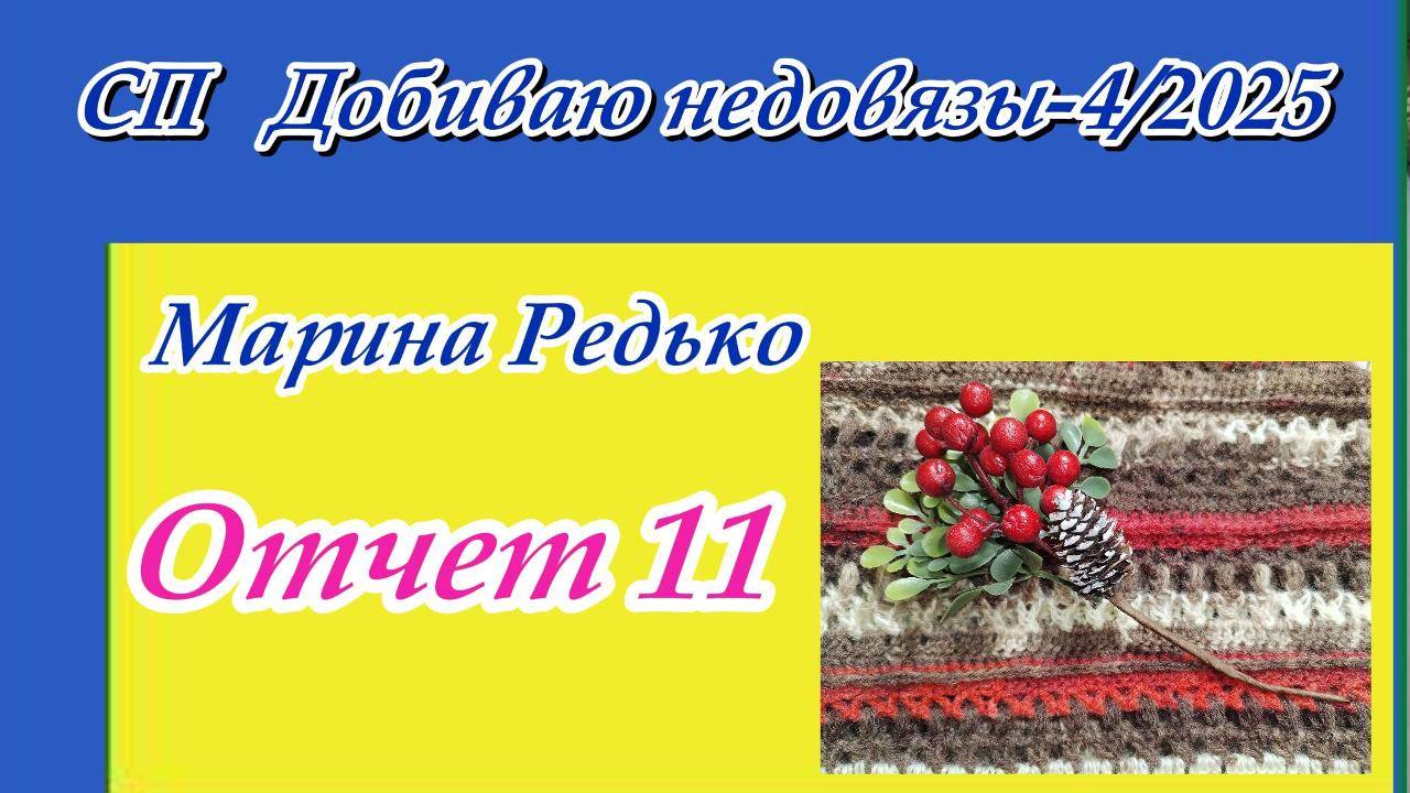 СП "Добиваю недовязы-4/2025" с Мариной Стоговой / Отчет 11