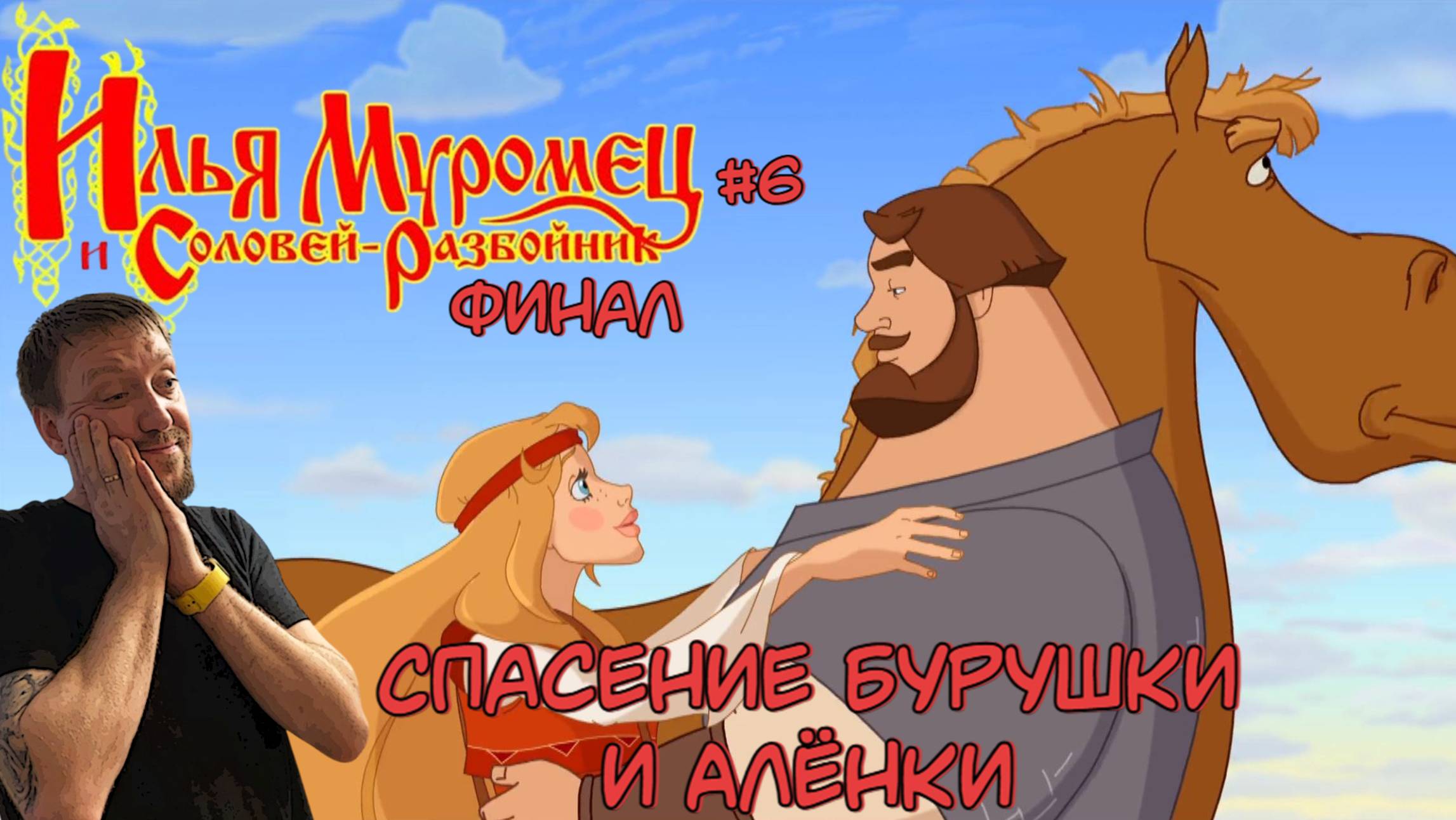 Спасение Бурушки и Алёнки  / #ИльяМуромец и Соловей-разбойник / Серия 6 (Финал)