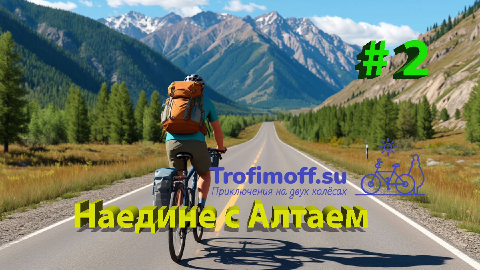 🚲Наедине с Алтаем. 2 часть: коровы и свирепый ливень