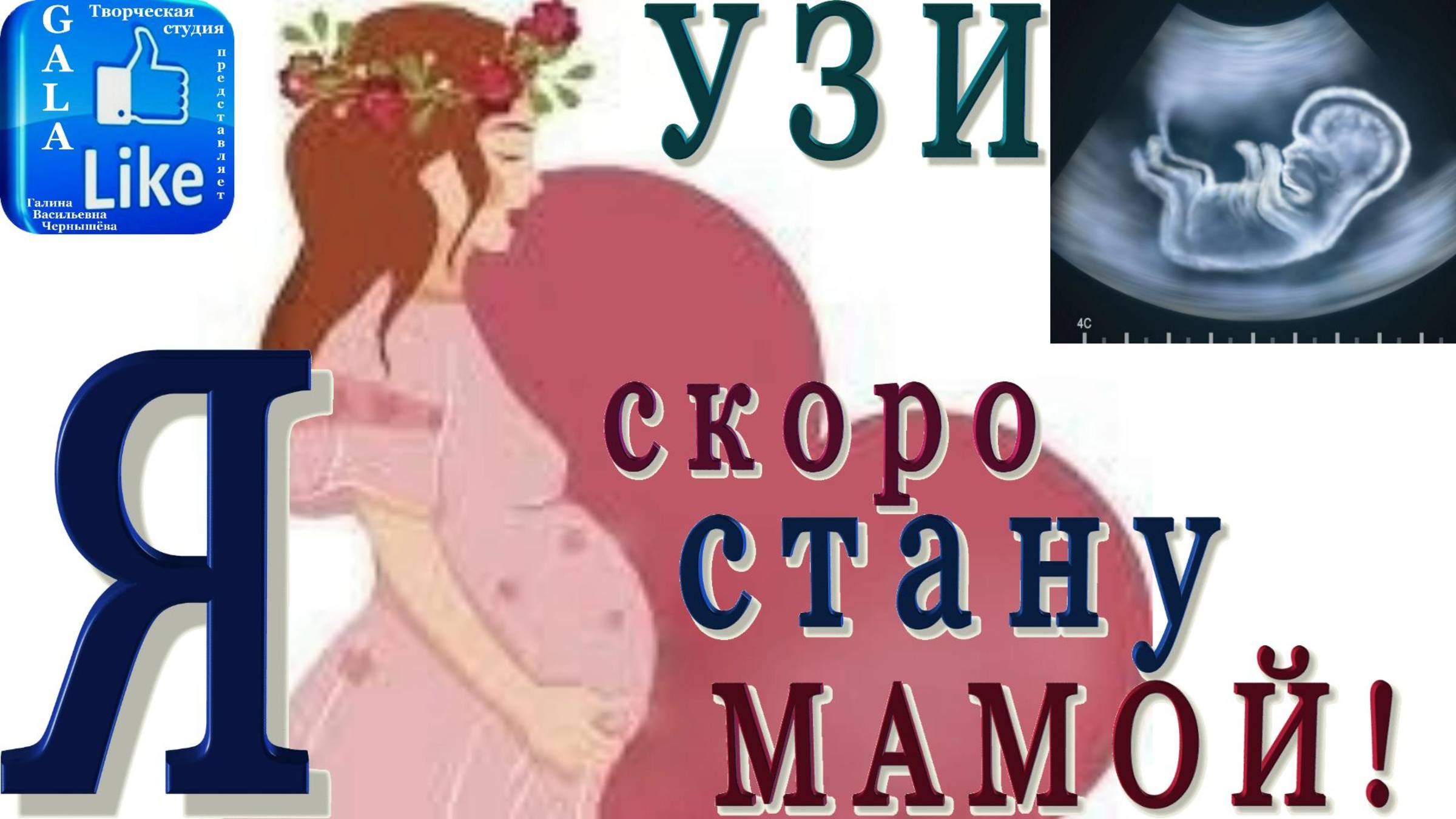 1991-1992. "Я скоро стану мамой!"