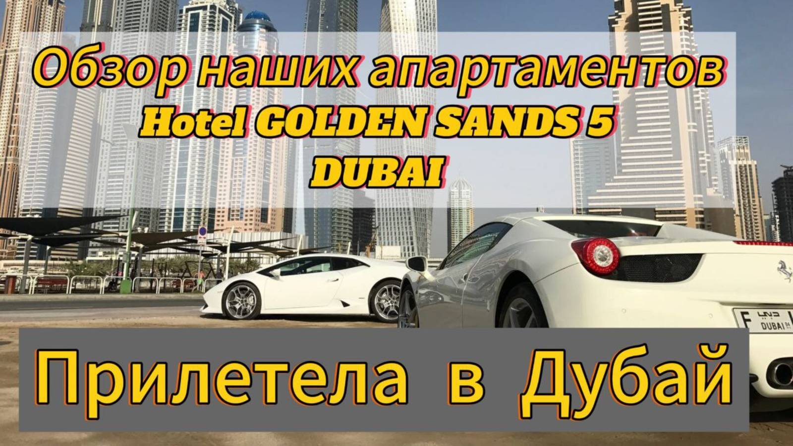 Обзор наших апартаментов в Дубае,  Golden Sands 5 Hotel Apartments | Bur Dubai | Dubai |