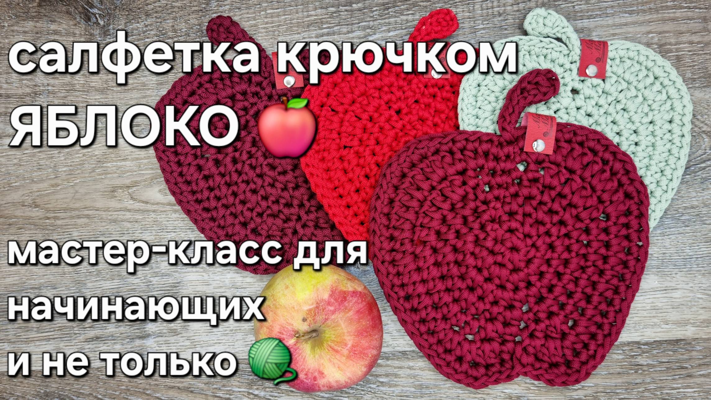 салфетка Яблоко крючком - мастер-класс для начинающих и не только/a crochet apple tutorial