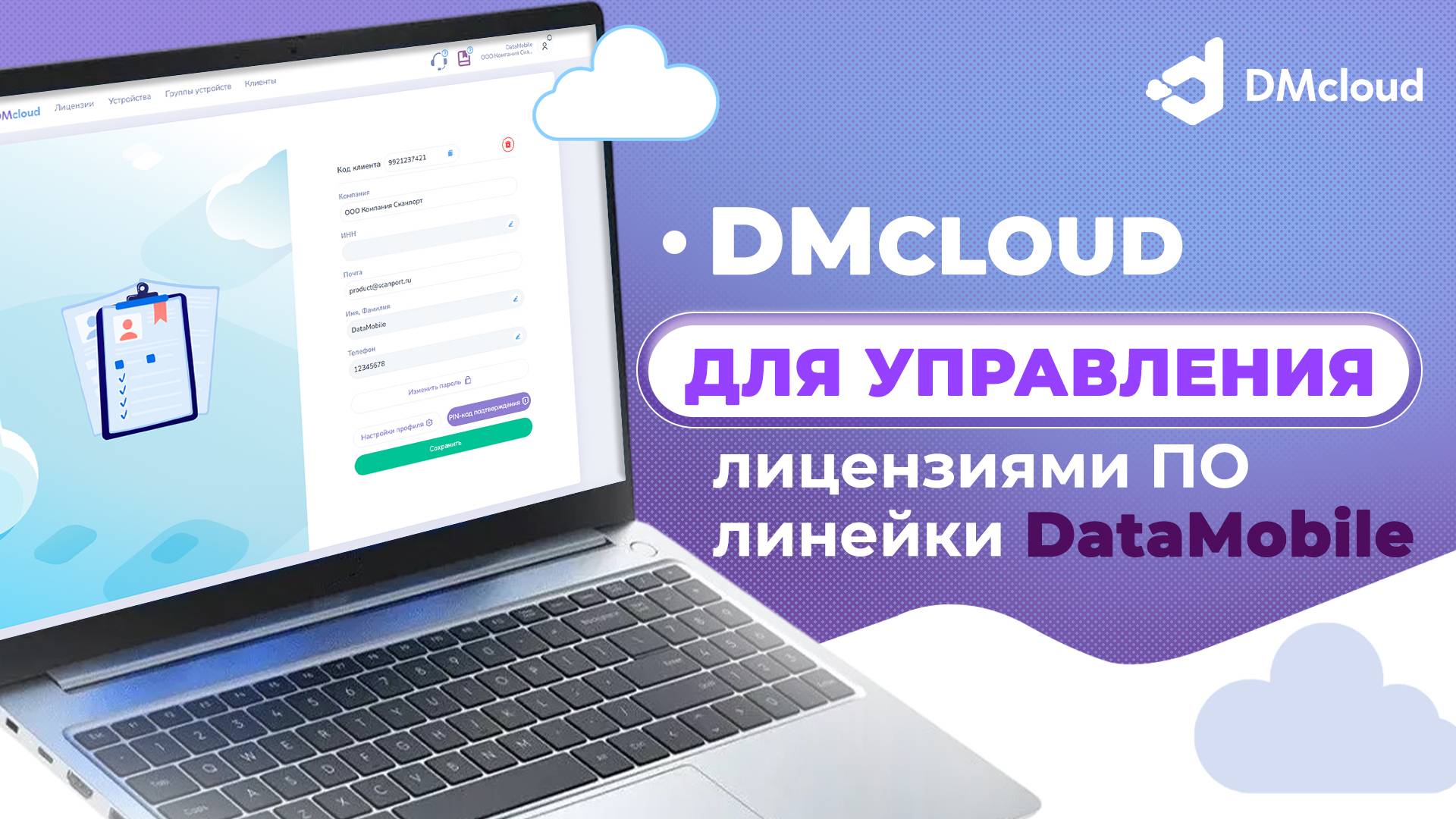 DMcloud — облачный сервис для управления лицензиями на ПО DataMobile