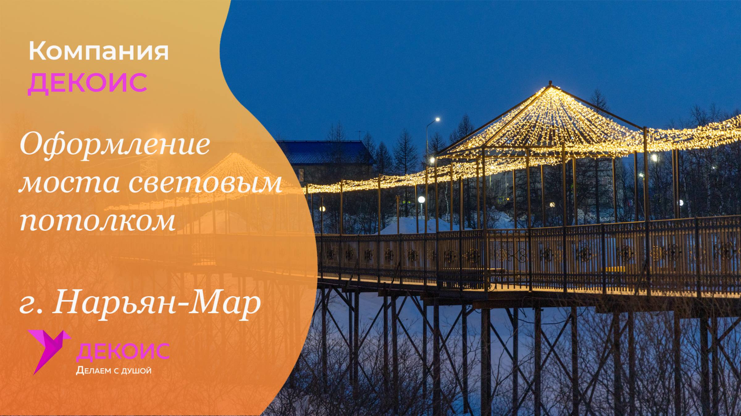 Оформление моста световым потолком, г. Нарьян-Мар