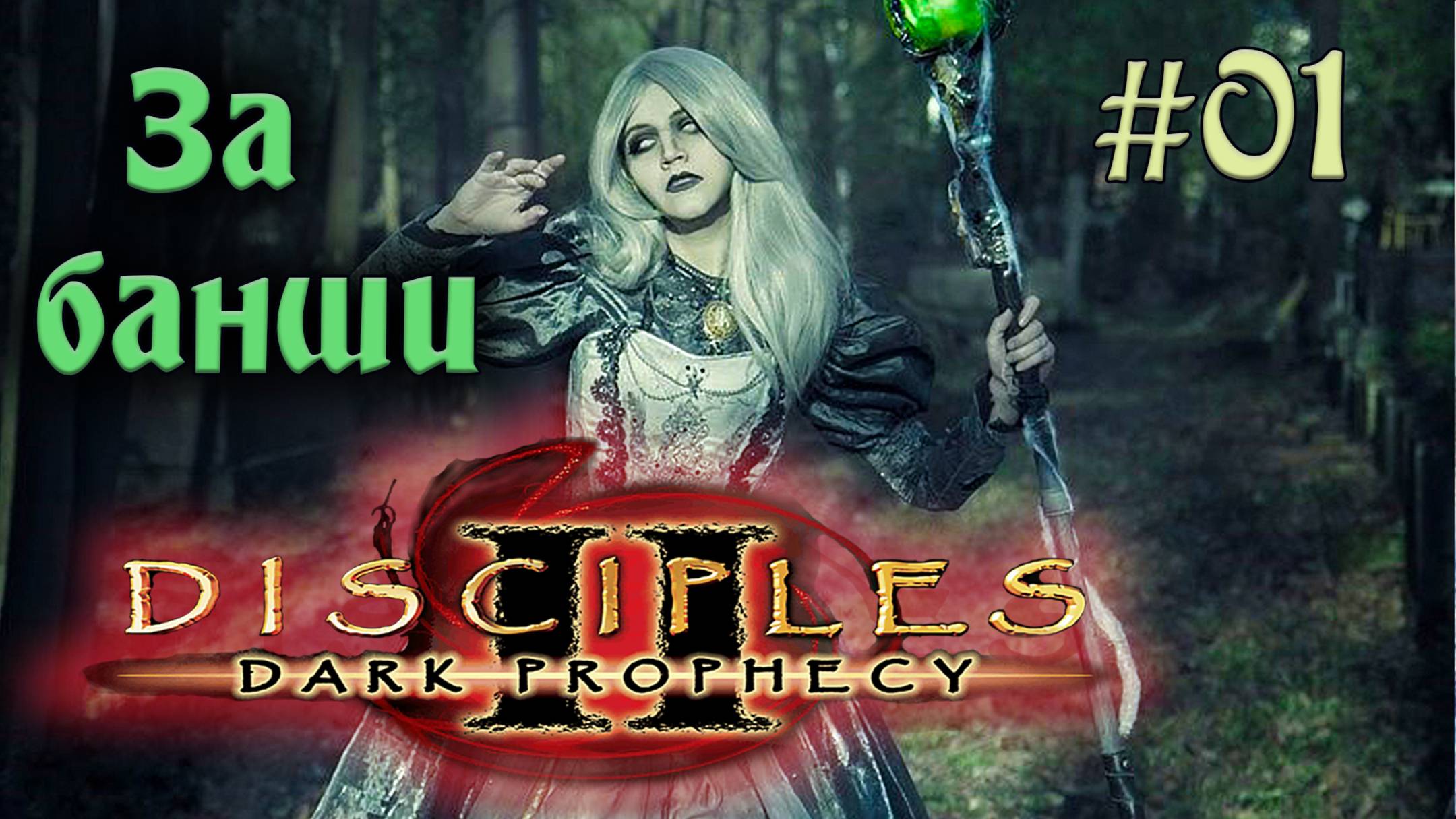 Disciples 2: Dark prophecy - За банши (Серия 01)