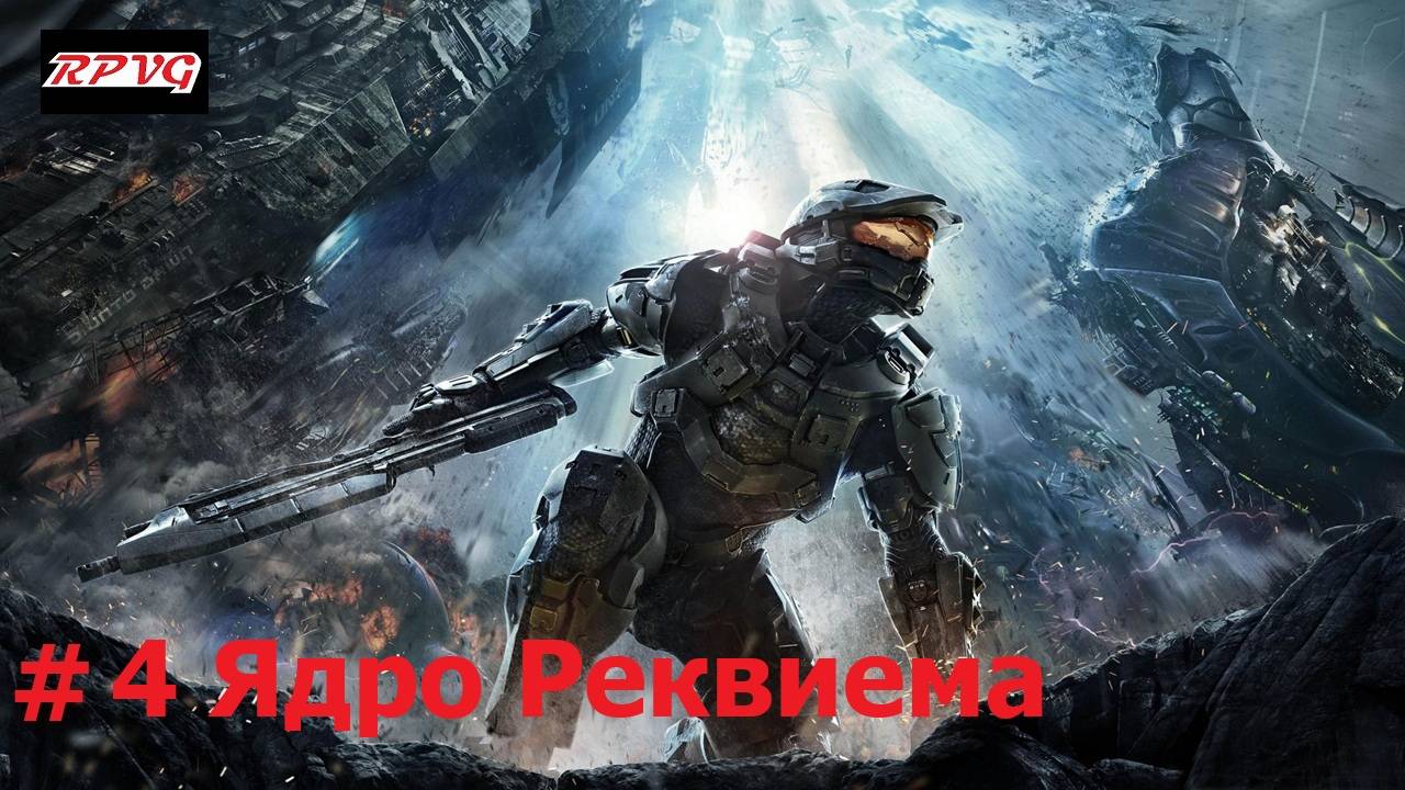 Прохождение Halo 4 - Серия 4: Ядро Реквиема